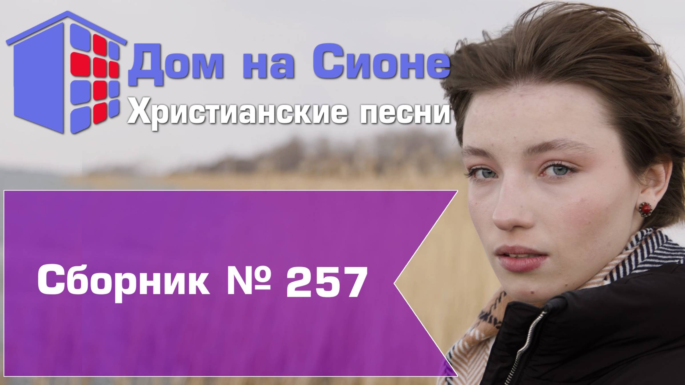 Христианское поклонение. Сборник №257