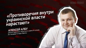 "Противоречия внутри украинской власти нарастают" - Алексей Албу