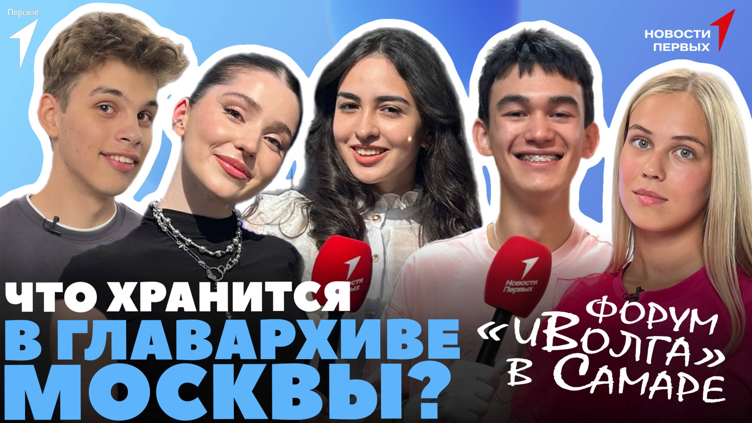 «Новости Первых»: Экскурсия в Главархив Москвы | День трудоголика | Молодёжный форум «иВолга»