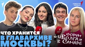 «Новости Первых»: Экскурсия в Главархив Москвы | День трудоголика | Молодёжный форум «иВолга»