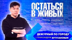 Остаться в живых. Когда стены падают, а помощи нет | ДПГ. Неделя