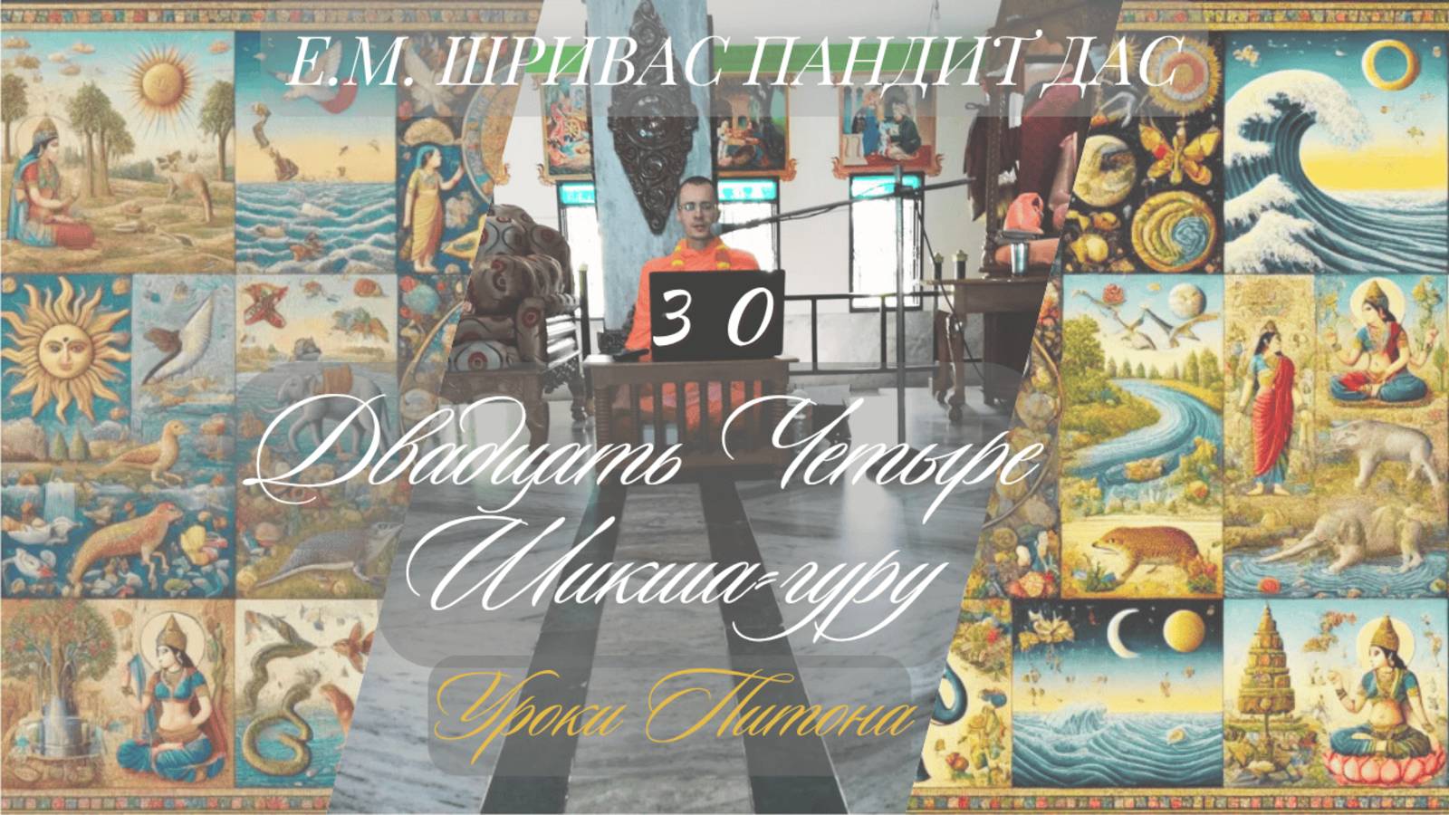 УРОКИ ПИТОНА. Продолжение ч.30, Серия 24 шикша гуру, Е.М. Шривас Пандит Дас, 19.07.2025