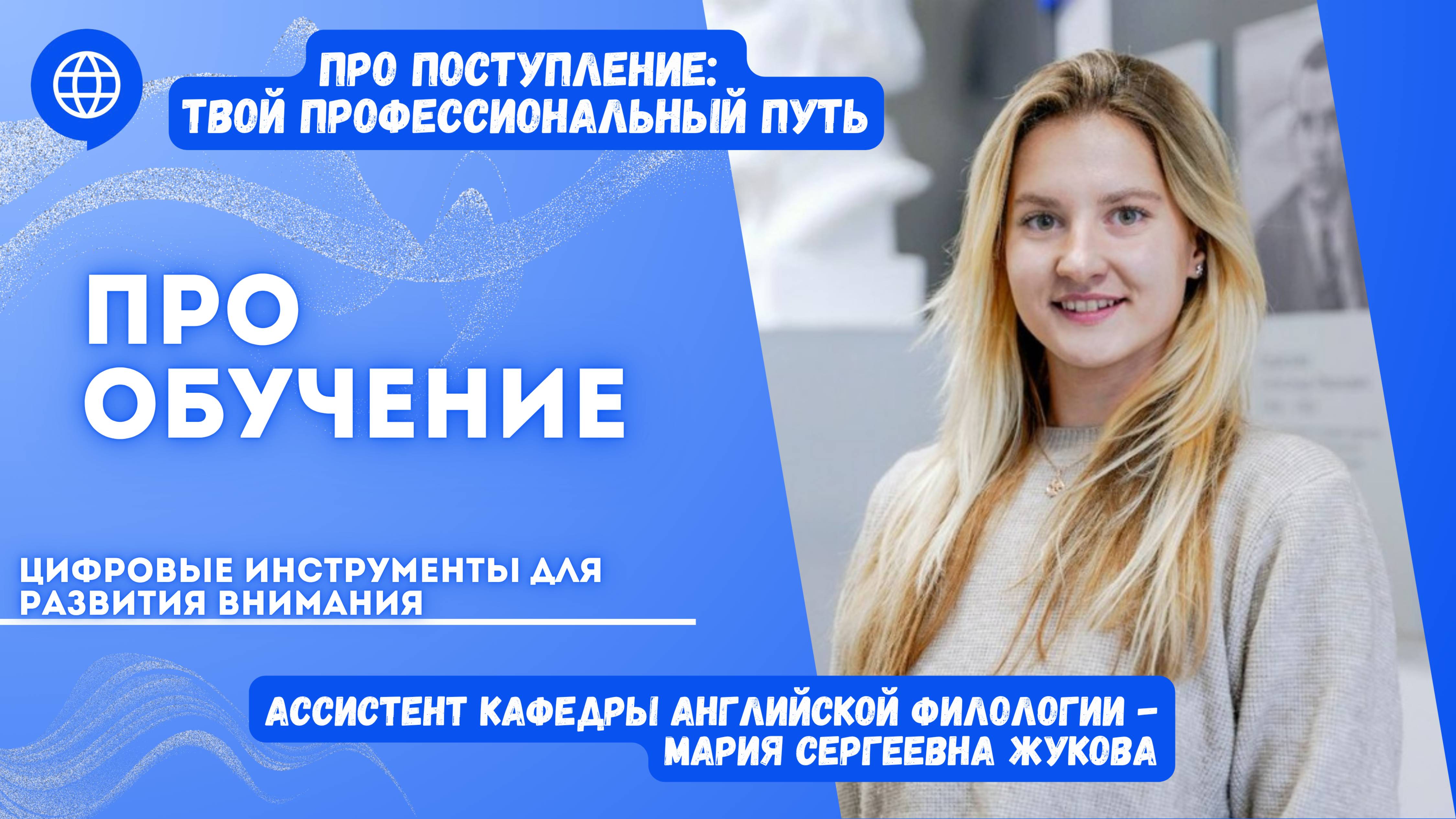 ПРО обучение. Цифровые инструменты для развития внимания. Мастер-класс от Марии Сергеевны Жуковой