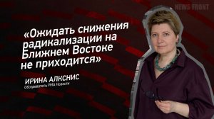 "Ожидать снижения радикализации на Ближнем Востоке не приходится" - Ирина Алкснис