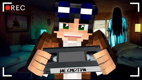 НИКОГДА НЕ СМОТРИЭТУ КАССЕТУ ЗВОНОК [ДЕНЬ1]- СТРАШИЛКИ В МАЙНКРАФТ