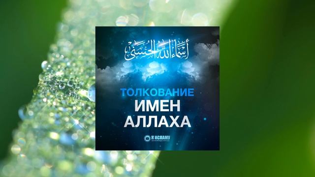 7. Не отчаивайтесь в милости Аллаха