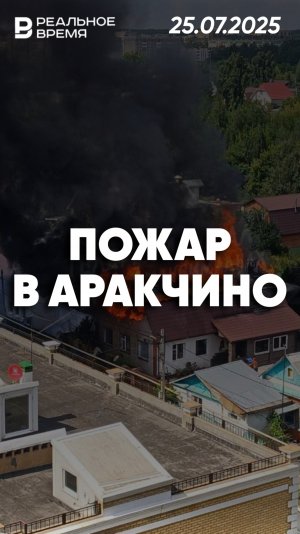 Крупный пожар в Аракчино