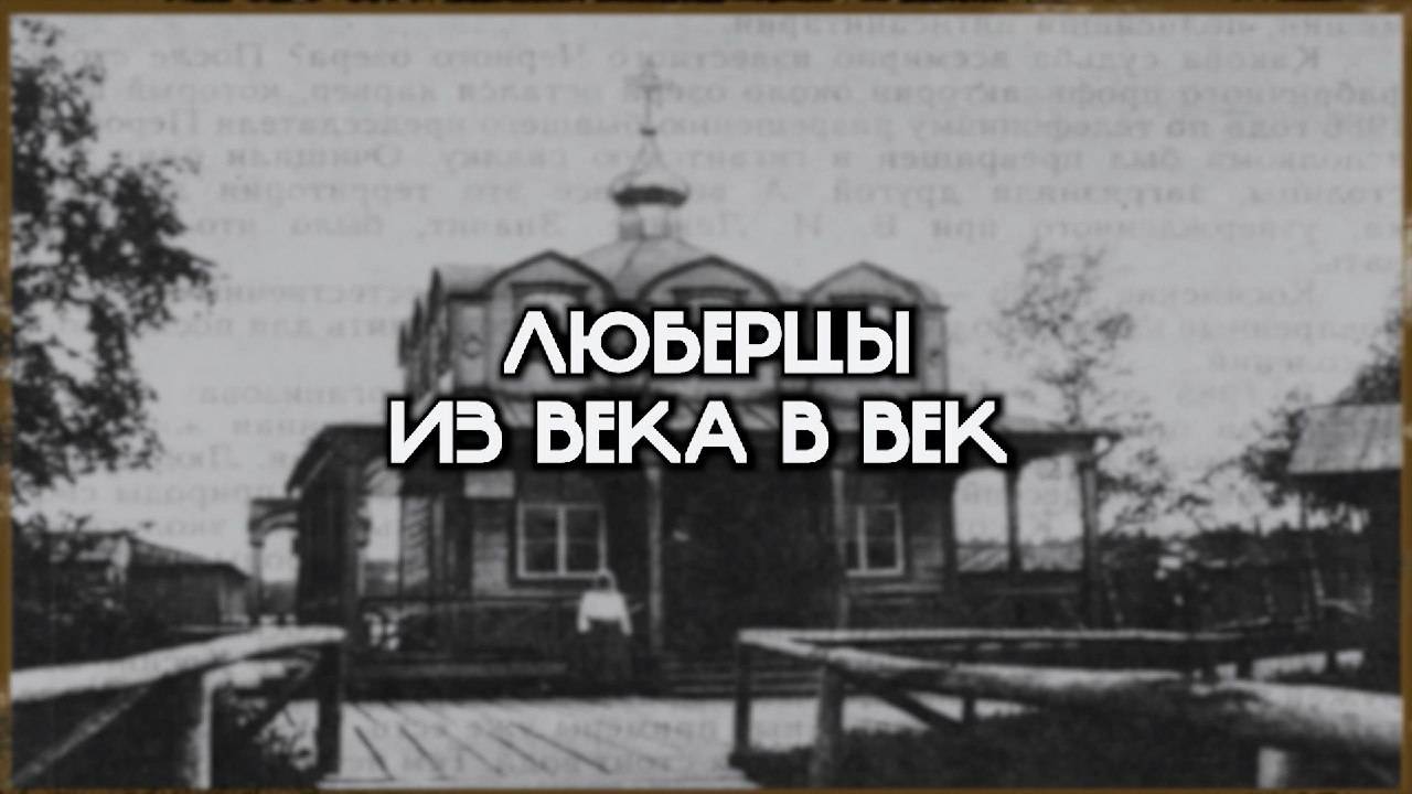 «Люберцы. Из века в век». Выпуск 5. Часть 3