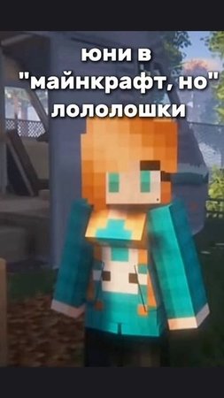 Юни оказывается такая красотка #лололошка