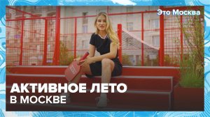 Топ активностей проекта «Лето в Москве»|Это Москва — Москва 24|Контент