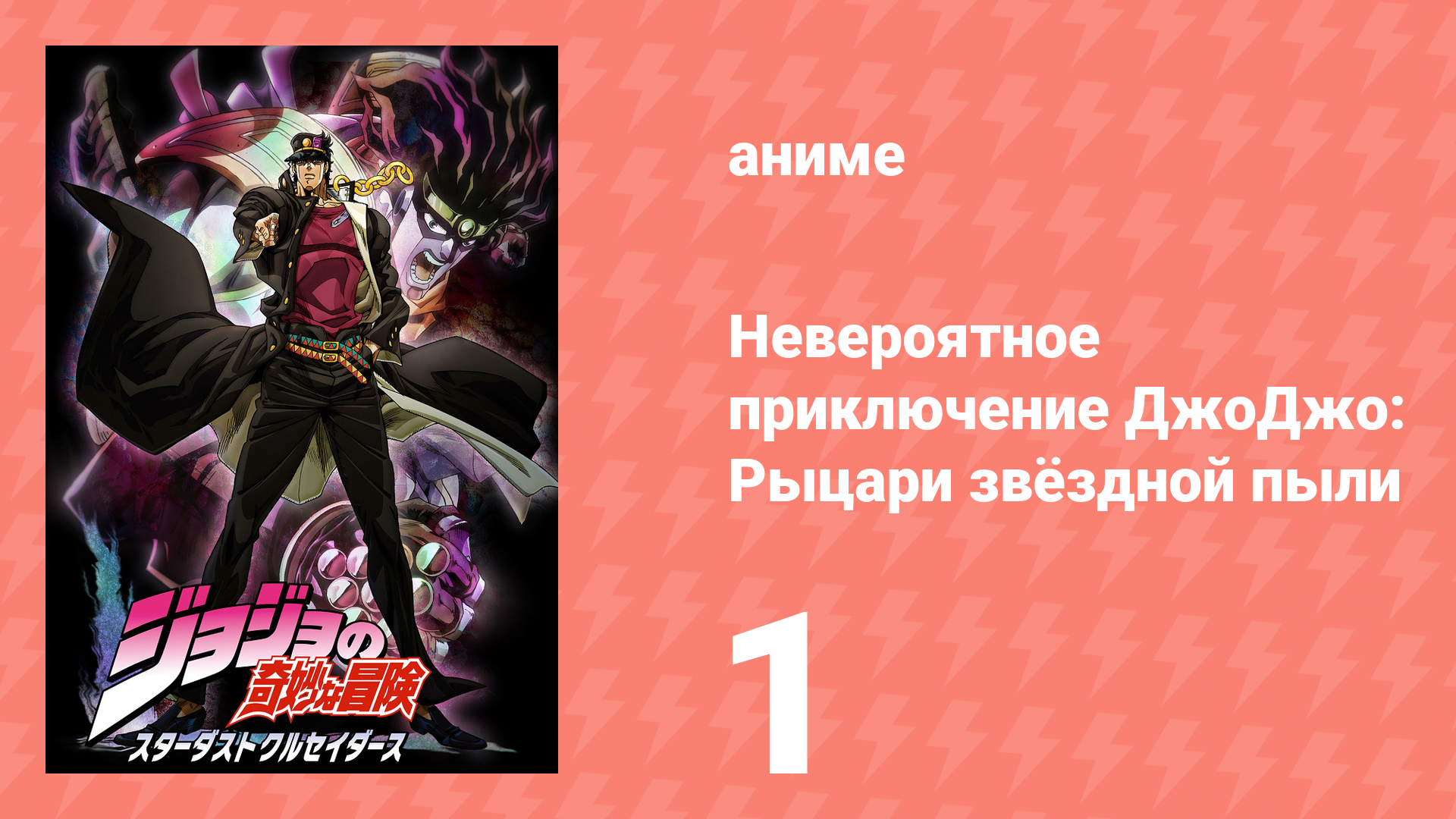 Невероятное приключение ДжоДжо: Рыцари звёздной пыли 1 сезон 1 серия (аниме-сериал, 2014)