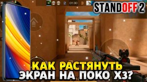 Как растянуть экран в standoff 2 на poco x3