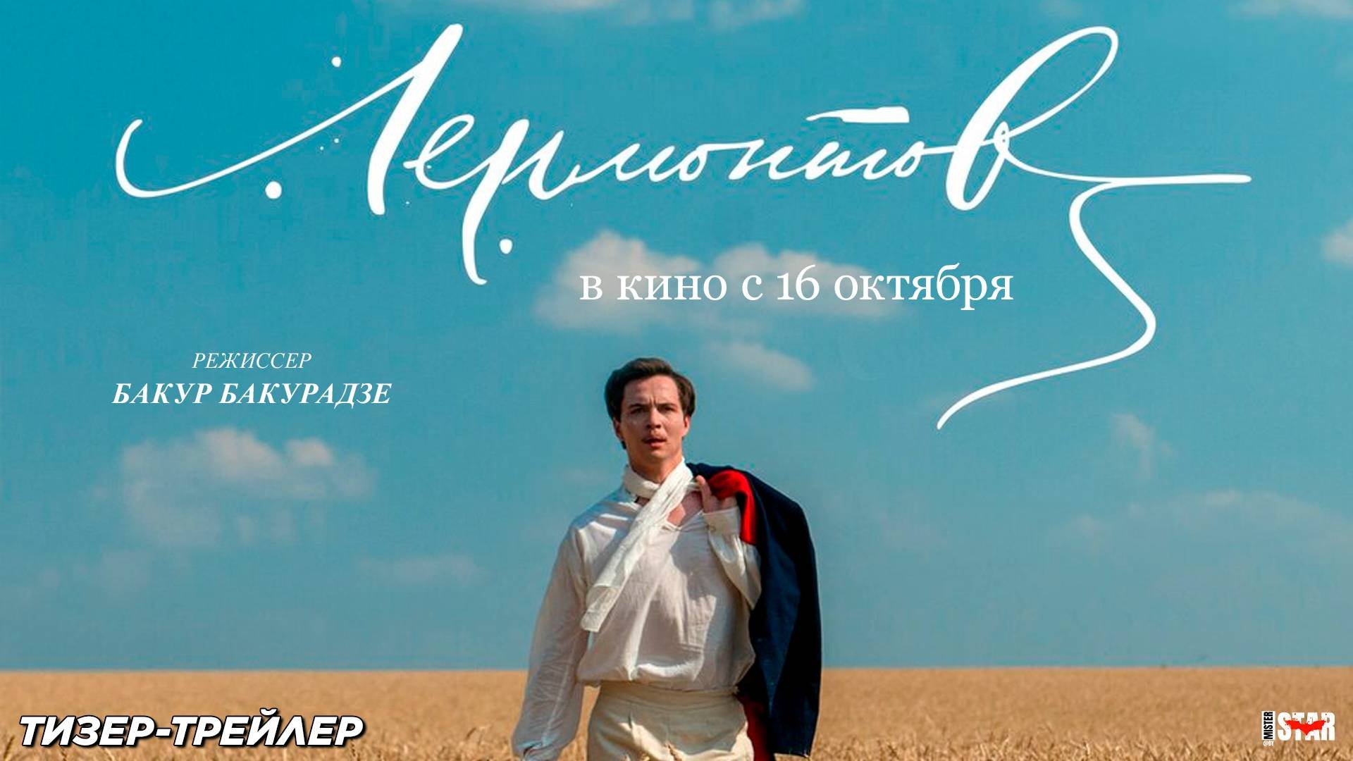 Лермонтов (2025) | Официальный тизер-трейлер (16+) | В кино с 16 октября