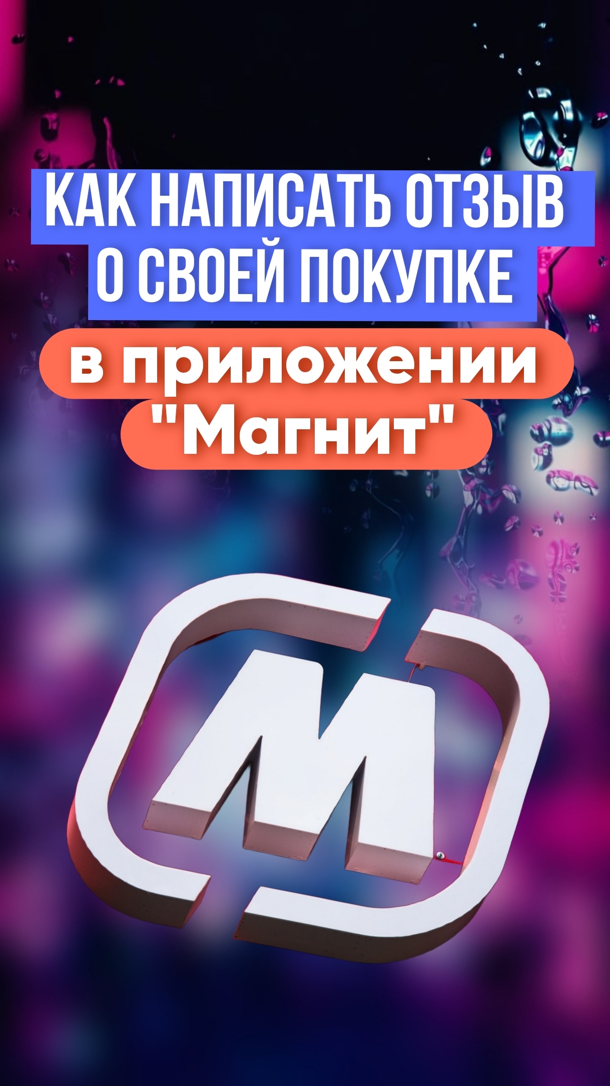 Как написать отзыв о своей покупке в приложении "Магнит"