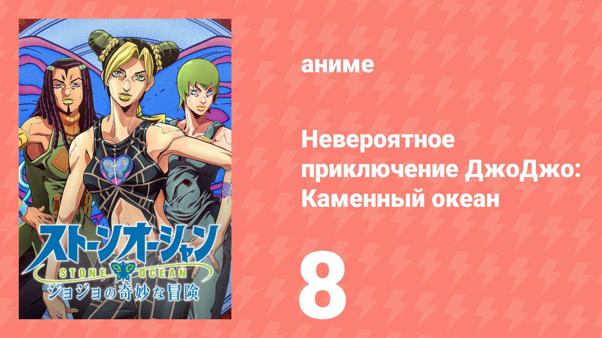 Невероятное приключение ДжоДжо: Каменный океан 1 сезон 8 серия (аниме-сериал, 2021)