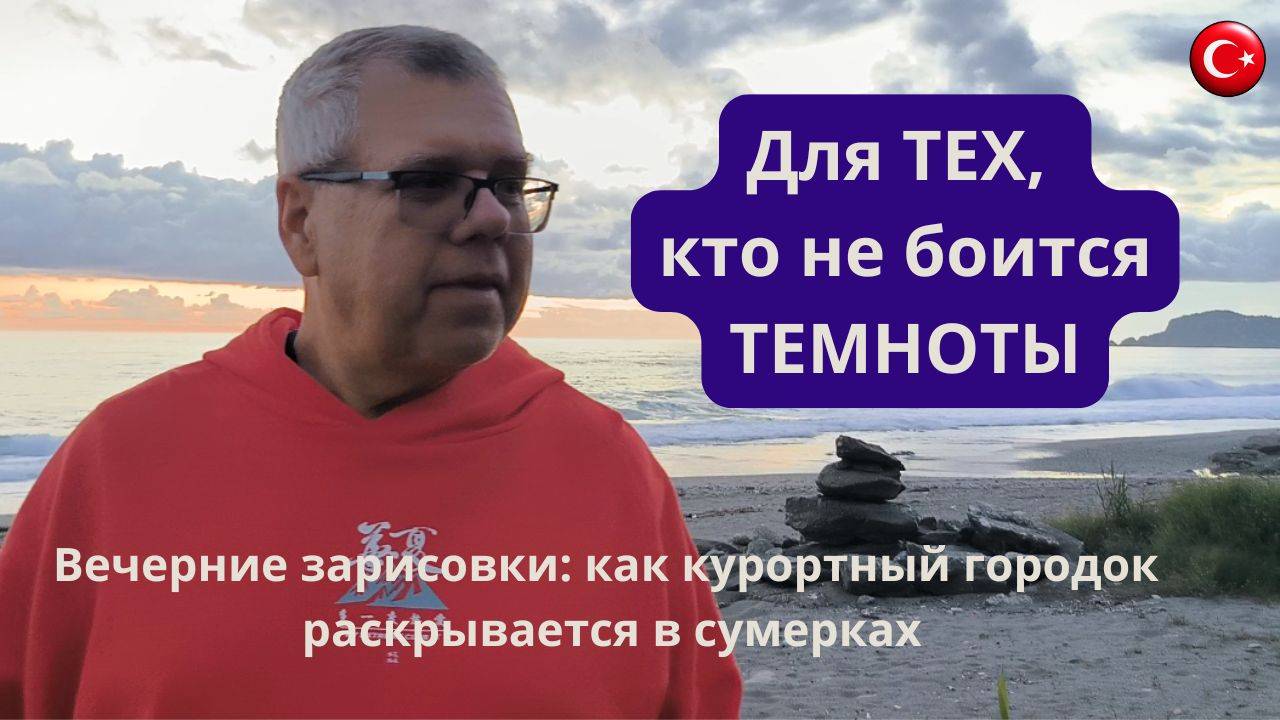 Для тех, кто не боится темноты/ Вечерние зарисовки: как курортный Махмутлар раскрывается в сумерках