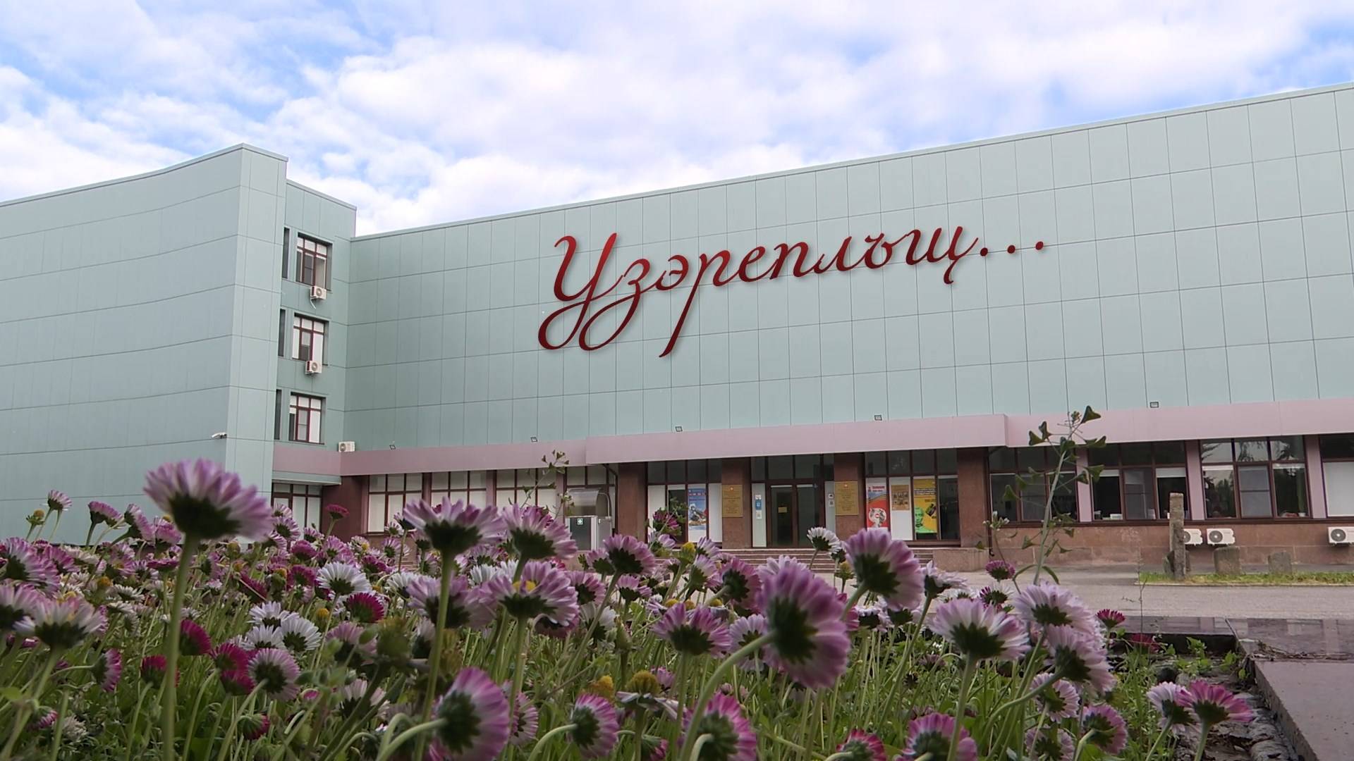 «Узэреплъыщ»