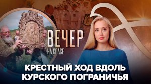 Крестный ход вдоль курского пограничья/Владимир Путин подарил морякам икону святого князя Александра