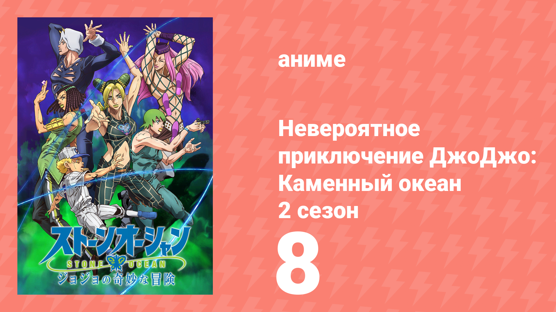 Невероятное приключение ДжоДжо: Каменный океан 2 сезон 8 серия (аниме-сериал, 2022)