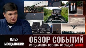 Еженедельный обзор событий СВО с Ильей Мощанским. Выпуск 23 июля 2025 года (сокращенная версия)