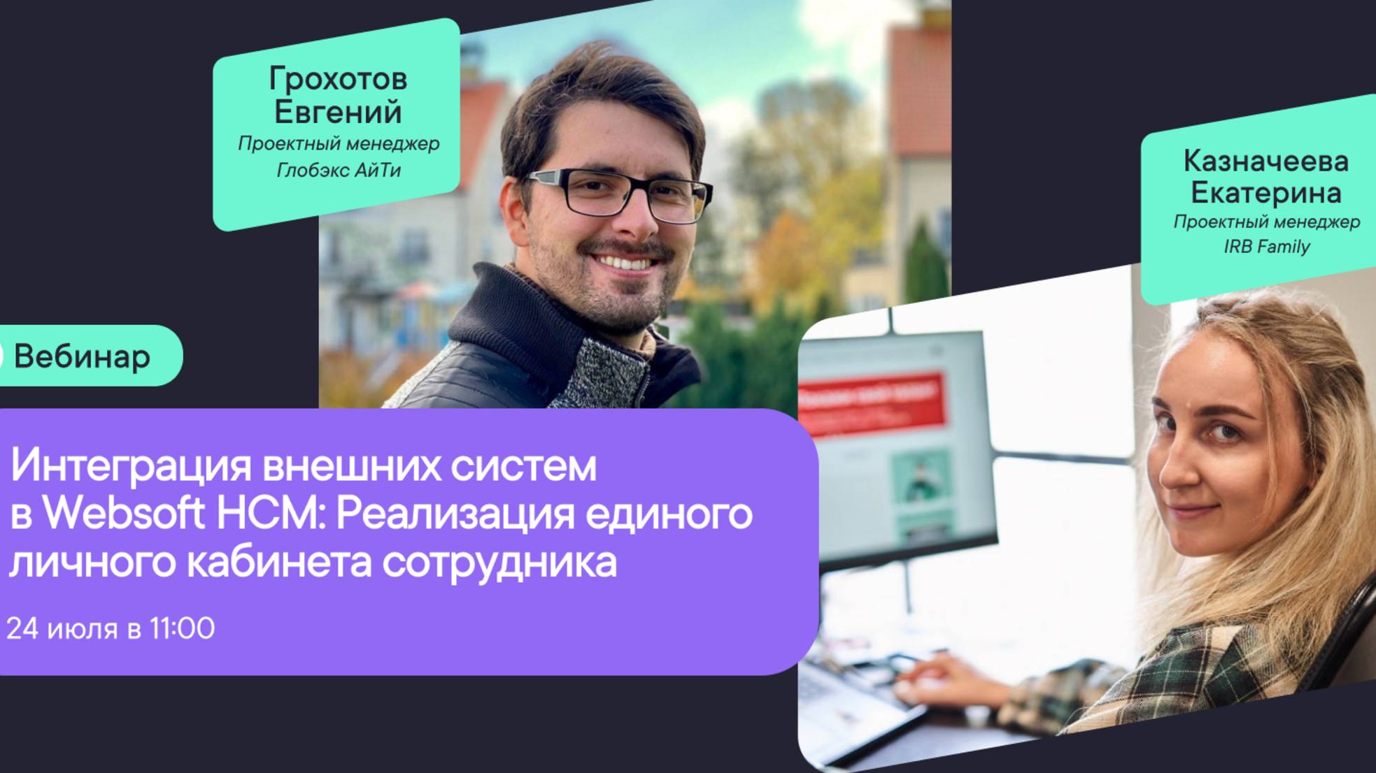 Интеграция внешних систем в Websoft HCM: Реализация единого личного кабинета сотрудника