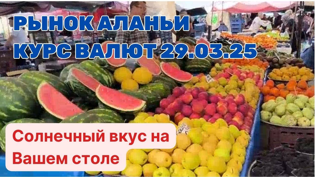 Турецкий рынок/Аланья/Махмутлар/Курс валют 29.03.2025