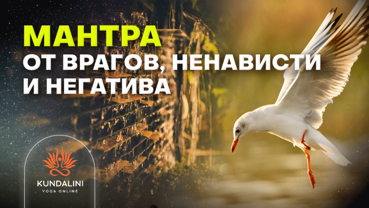 Мантра защиты от всех врагов, ненависти и негатива, направленных на вас. Мантра для 3 Числа Души