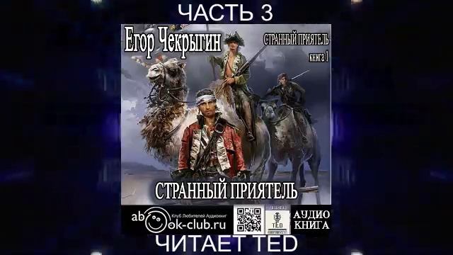 Егор Чекрыгин "Странный приятель" (книга 1 часть 3)