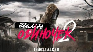 ГИМН СТАЛКЕРОВ 2 - S.T.A.L.K.E.R.