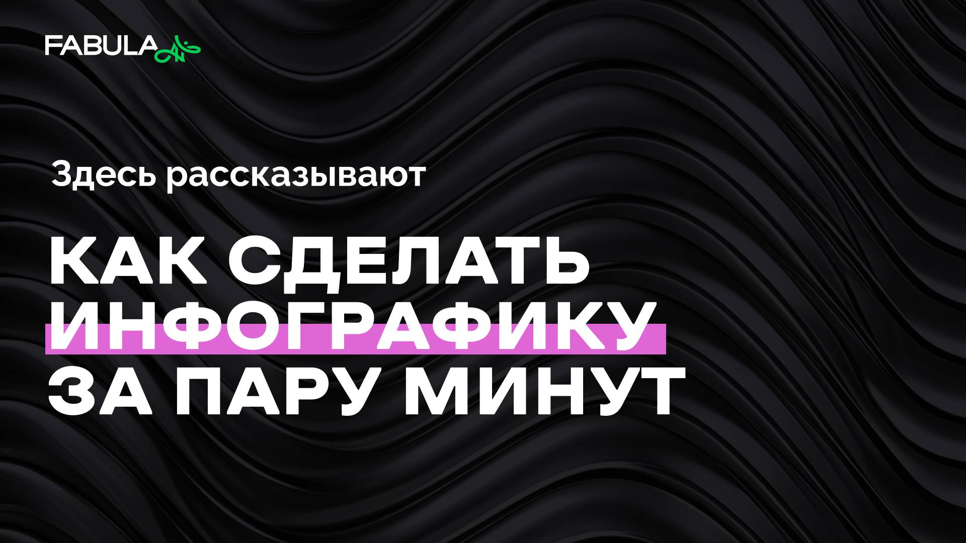 Как создать продающую инфографику за 2 минуты с помощью нейросети Fabula AI