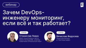 Зачем DevOps-инженеру мониторинг, если всё и так работает?