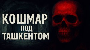 Тайны Союза: Кошмар под Ташкентом. Заброшенная станция под Омском. Сюрреалистический ужас.