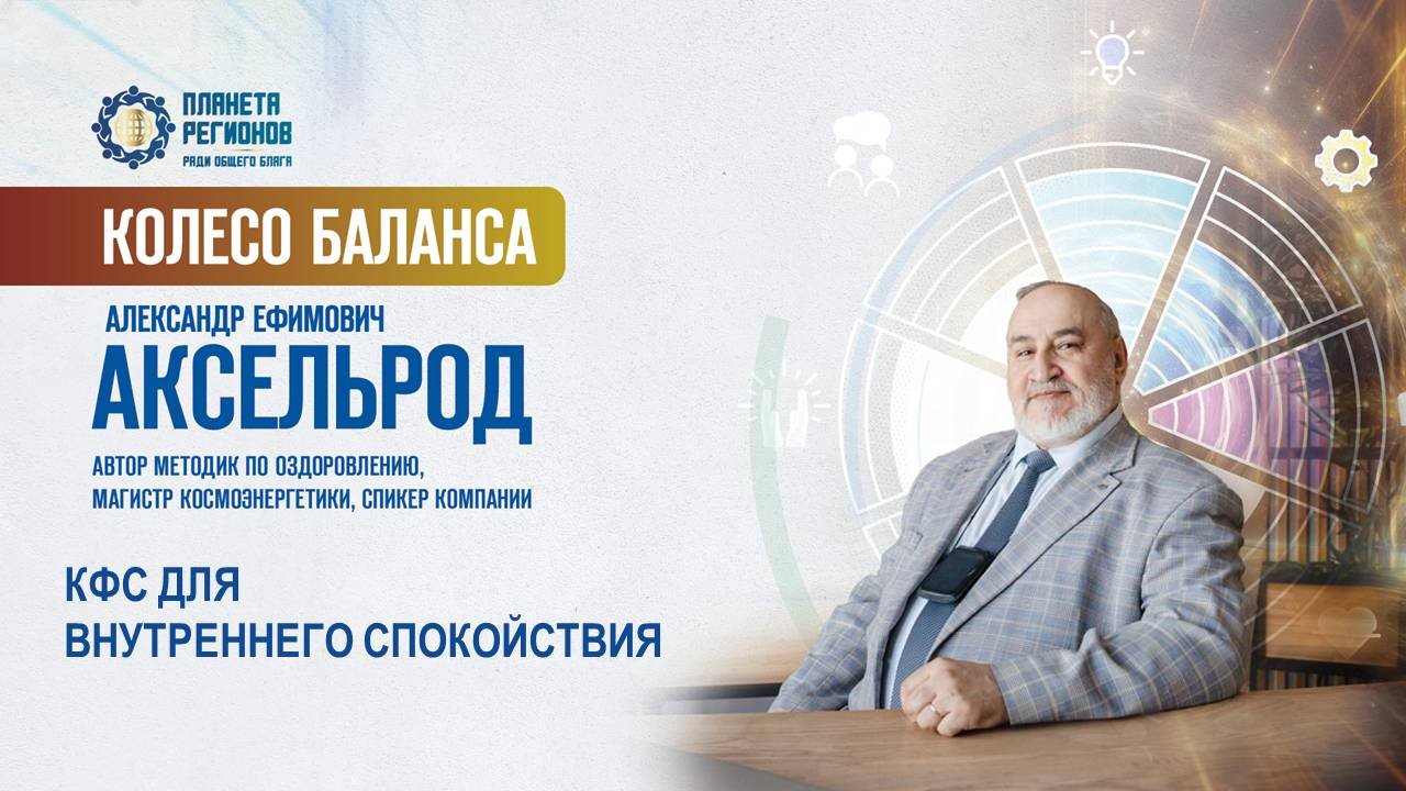 Аксельрод А.Е. «КФС ДЛЯ ВНУТРЕННЕГО СПОКОЙСТВИЯ» 23.07.25