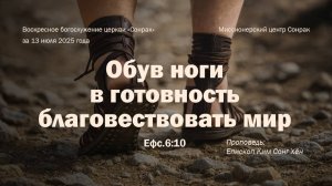 3 МИНУТКИ_Обув ноги в готовность благовествовать мир (Ефс.6:10)