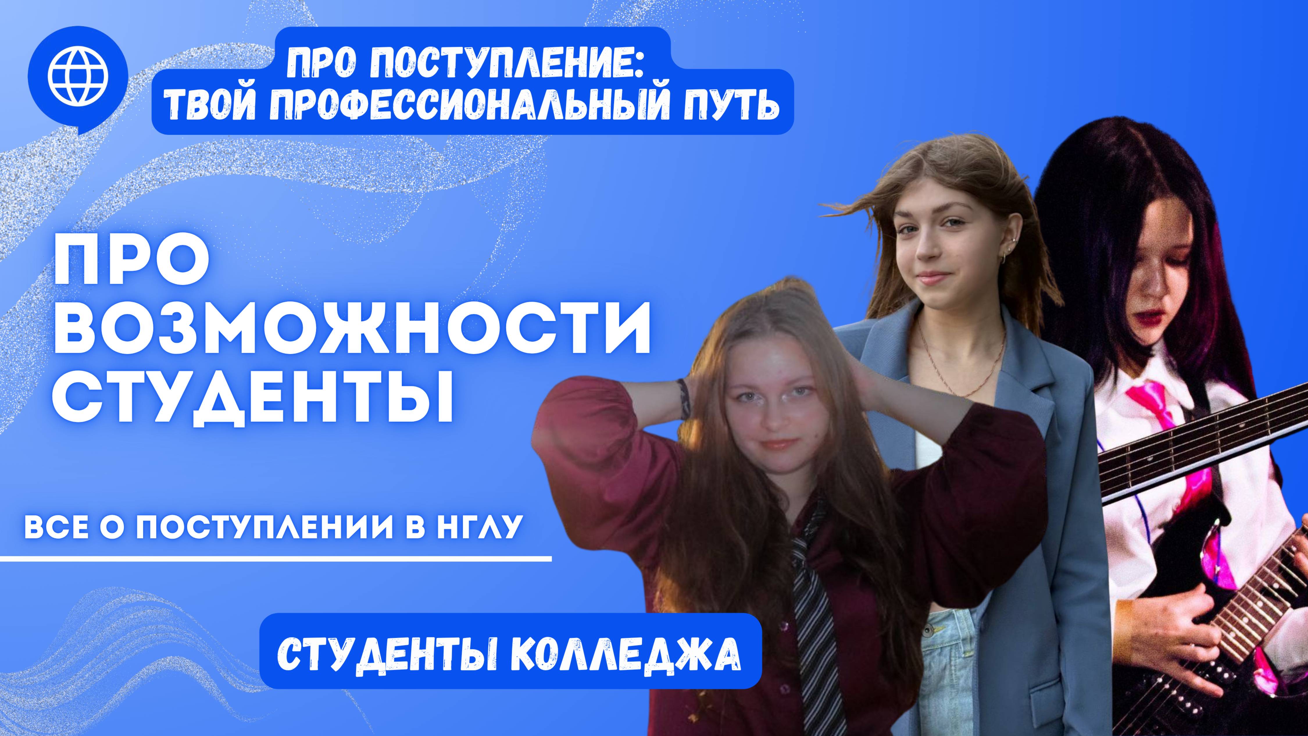 ПРО возможности со студентами Колледжа НГЛУ