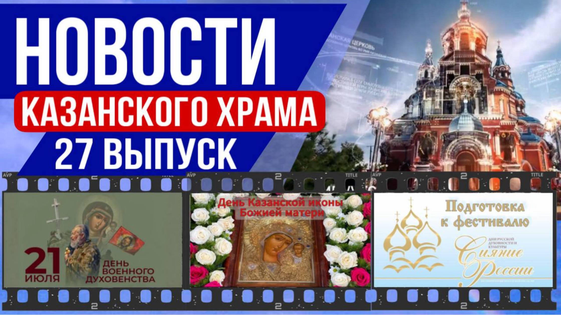 Новости Казанского храма! 27 выпуск День военного духовенства, Престольный праздник, Фестиваль