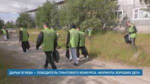 ДАРЬЯ ОГНЕВА – ПОБЕДИТЕЛЬ ГРАНТОВОГО КОНКУРСА «ФОРМУЛА ХОРОШИХ ДЕЛ»