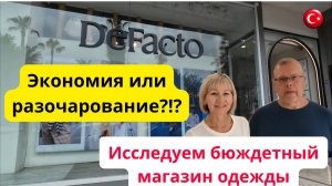 DeFacto - популярный Турецкий бренд для бюджетного гардероба/Аланья/Турция
