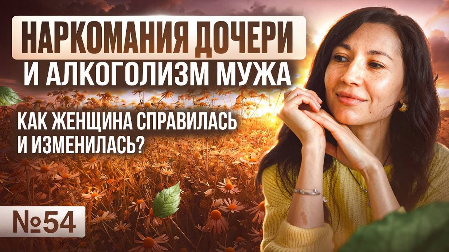 Наркомания дочери и алкоголизм мужа: как женщина справилась и изменилась?
