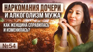 Наркомания дочери и алкоголизм мужа: как женщина справилась и изменилась?