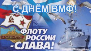 27 ИЮЛЯ ДЕНЬ ВМФ. МУЗЫКАЛЬНАЯ ВИДЕО ОТКРЫТОЧКА К ПРАЗДНИКУ.