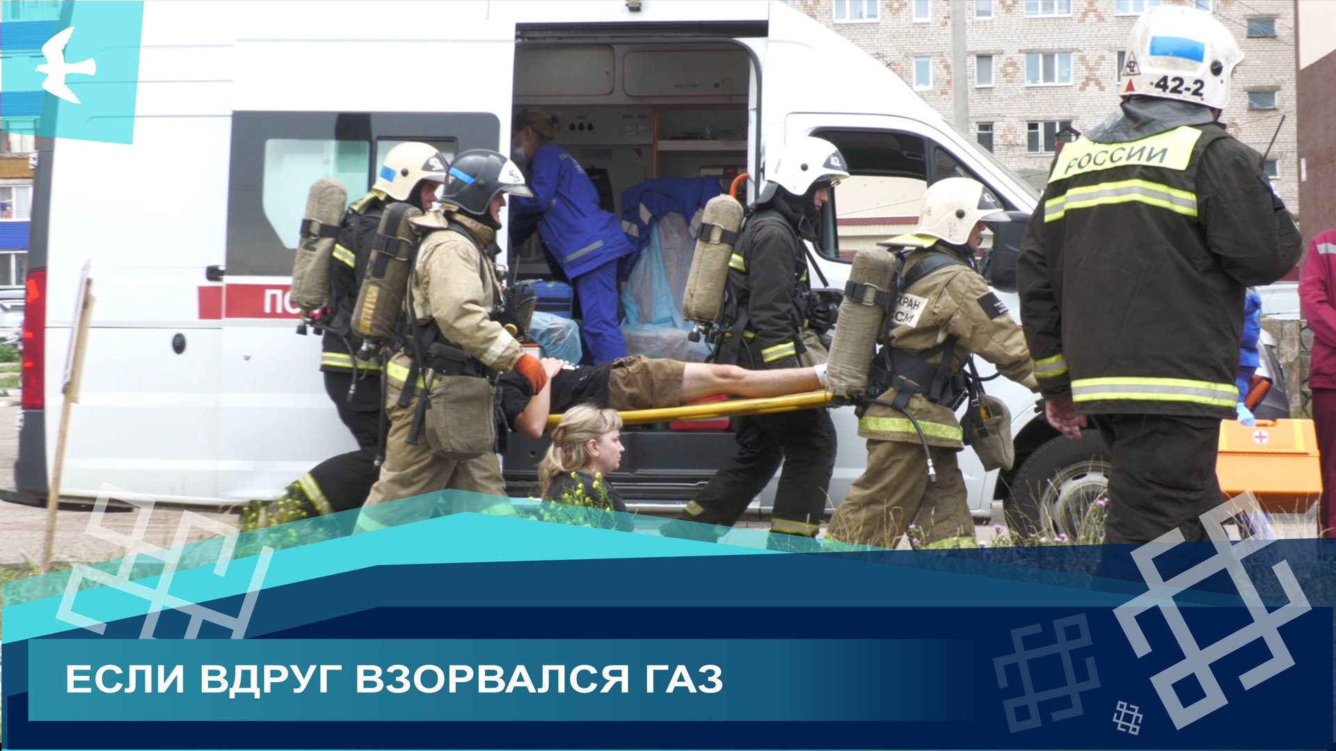 В ИШИМБАЕ ПРОШЛИ УЧЕНИЯ ЭКСТРЕННЫХ СЛУЖБ