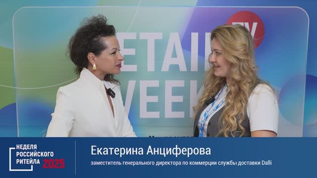 Интервью Екатерины Анциферовой. Неделя Российского Ритейла 2025