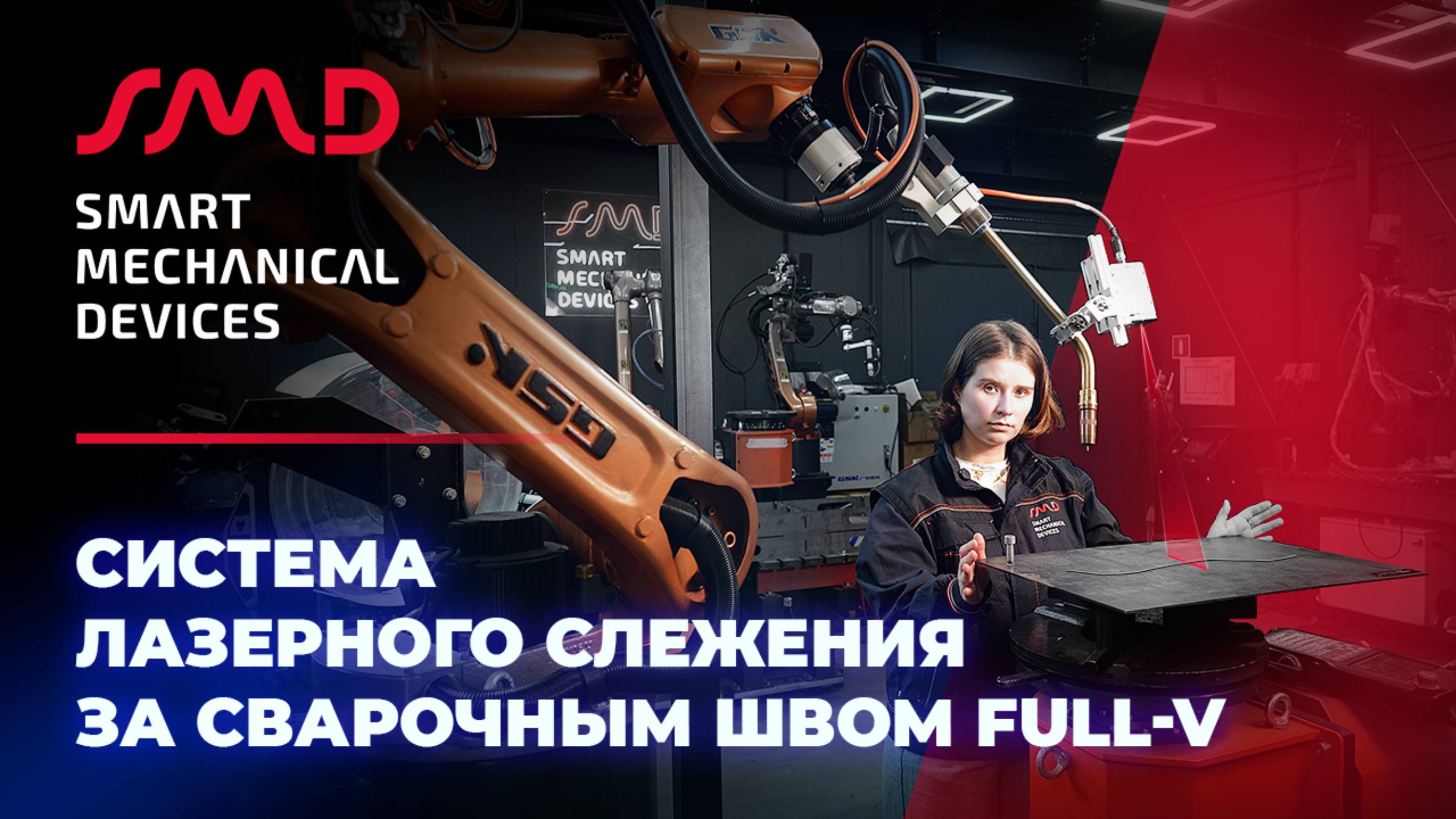 Лазерная система слежения за сварочным швом Full-V