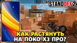 Как растянуть экран в standoff 2 на поко x3 pro