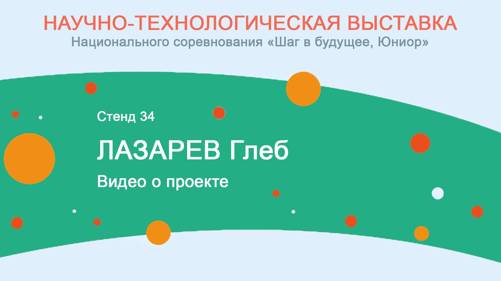 Лазарев Глеб. Видео о проекте