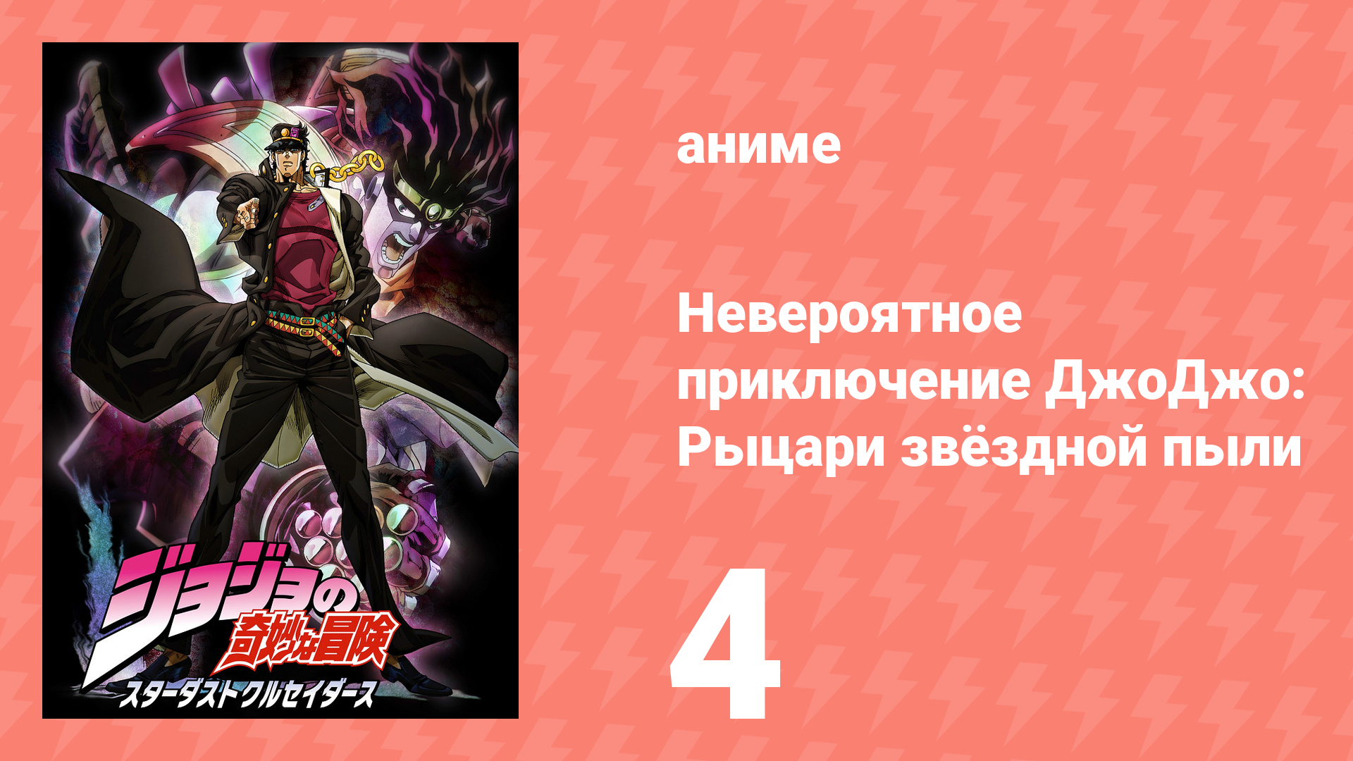 Невероятное приключение ДжоДжо: Рыцари звёздной пыли 1 сезон 4 серия (аниме-сериал, 2014)