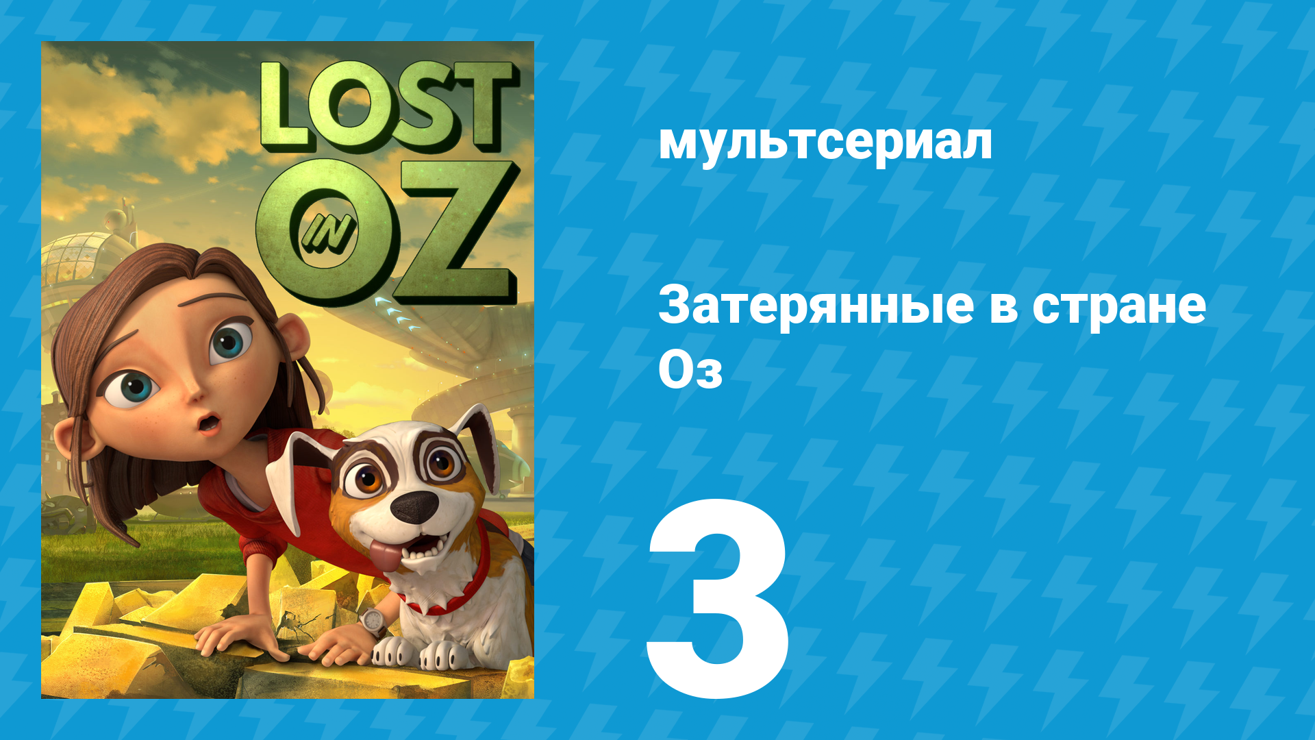 Затерянные в стране Оз 1 сезон 3 серия «Обезьяны летите» (мультсериал, 2015)
