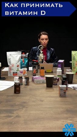 🤔 Как принимать Витамин D? Symposium Wellness ❄ Siberian Wellness / Сибирское Здоровье #sw