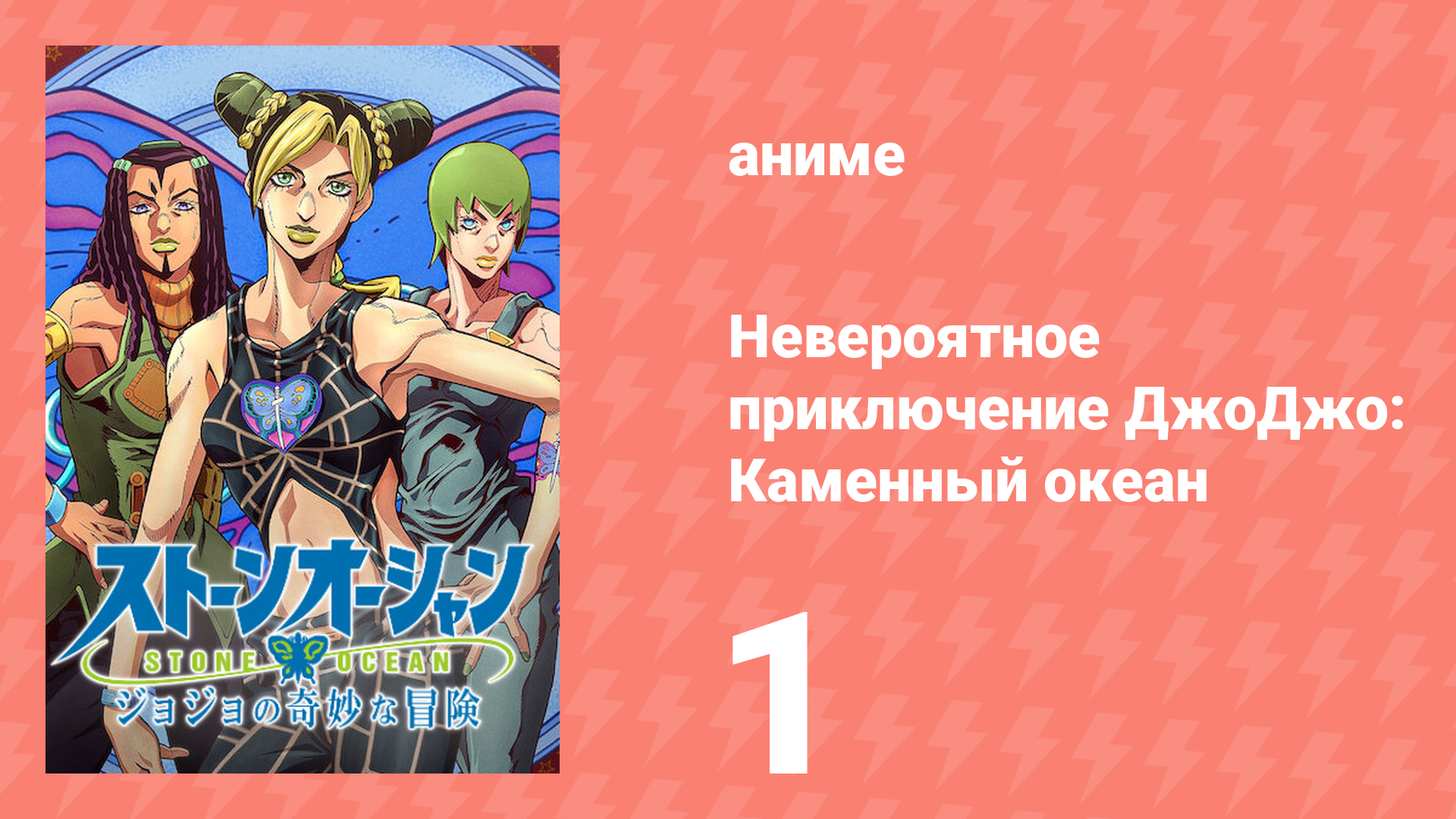 Невероятное приключение ДжоДжо: Каменный океан 1 сезон 1 серия (аниме-сериал, 2021)